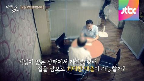 자식을 위해 집을 담보로 최대한 대출이 가능할까 다큐쇼 나는 10억 거지입니다 Youtube