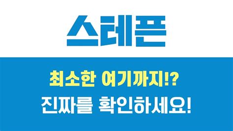 스테픈 최소한 여기까지 진짜를 확인하세요 스테픈 스테픈코인 스테픈코인차트분석 스테픈목표가 스테픈차트 Youtube