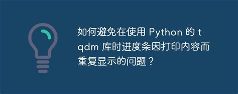 在使用python的tqdm库时，如果进度条因打印内容而重复显示，可以通过以下方法避免这个问题：1 使用`tqdm write `替代`