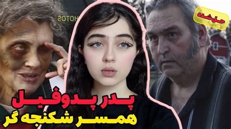 پرونده جنایی پدر پدوفیل با فتیش های مرگبار Youtube