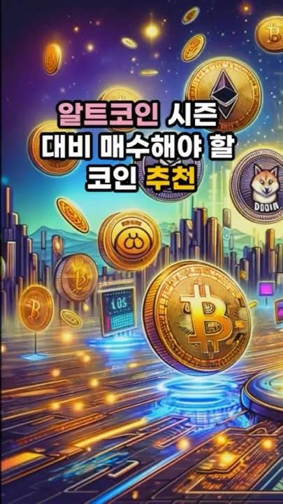 알트코인 시즌 대비 매수 해야 할 코인 추천 🪙🤔📈알트코인 비트코인 알트코인시즌 알트코인시세 암호화폐 블록체인 비트
