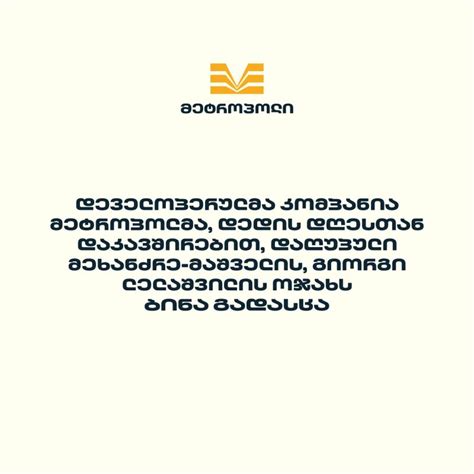 დეველოპერულმა კომპანია მეტროპოლმა დედის დღესთან დაკავშირებით დაღუპული… Entrepreneur Georgia