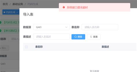 Mysql切换到oracle数据库后，代码生成模块 点击导入后，读取列表信息显示超时 · Issue 256 · Yunaivruoyi