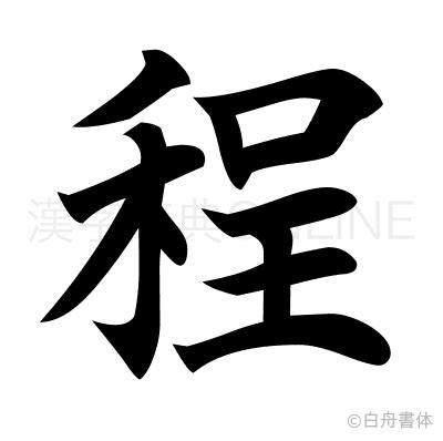 漢字程の部首画数読み方筆順意味など