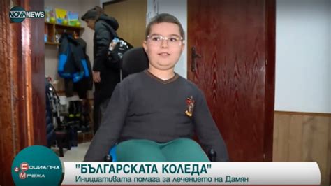 „Българската Коледа” помага на 9 годишния Дамян Общество България Социална мрежа Nova Bg