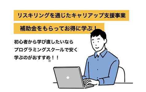 【最大56万円お得！】初心者からプログラミング再挑戦！リスキリングを通じたキャリアップ支援事業のすすめ クラゲパパのライフデザイン