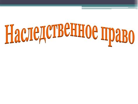 Наследственное право - презентация онлайн