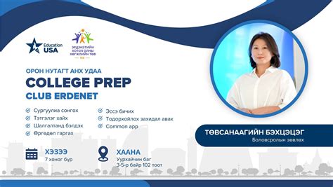 Хөдөө орон нутгийн АНУ д суралцах Educationusa Mongolia