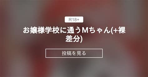 R お嬢様学校に通うMちゃん 裸差分 SHIKOのファンクラブ SHIKO の投稿ファンティア Fantia