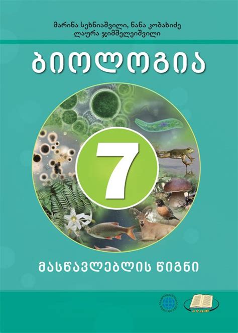 ბიოლოგია Vii კლასი გამომცლებლობა კლიო