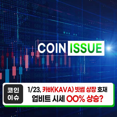카바 코인kava빗썸 신규 상장 업비트 시세 급등