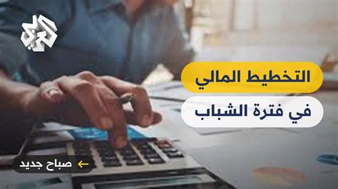 مهارات التخطيط المالي في فترة الشباب ضرورة لمستقبل أكثر استقرارا