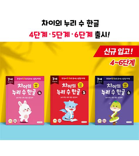 예비초등 필수 워크북 차이의 누리 수 한글 7세 73 84개월 1 6단계 선택 차이의 놀이