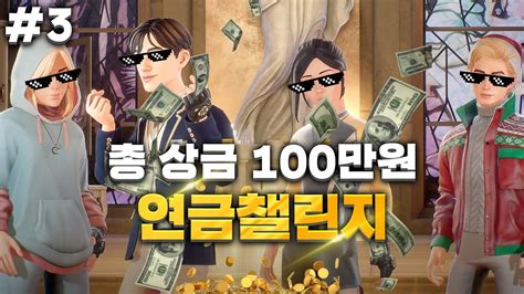 10연승 달성 시 총 100만원 프롭나이트 역대급 미션 연금챌린지 마지막화 Youtube