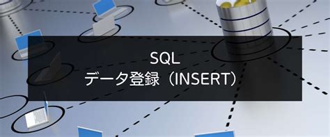 sql│insert文でテーブルにデータを登録する（レコードの追加） アナリティクス沖縄│dataanalytics