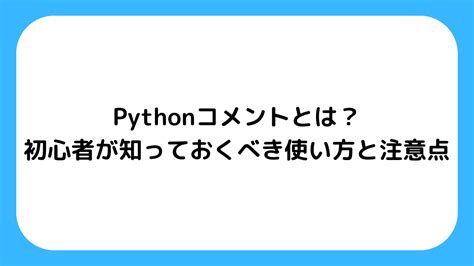 Pythonのインデント字下げの基本ルールと具体例！プログラミング初心者必見です！ Pythonエンジニアラボ