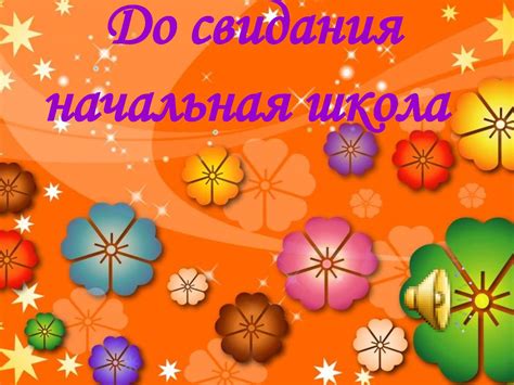Calaméo - презентация "До свидания начальная школа"