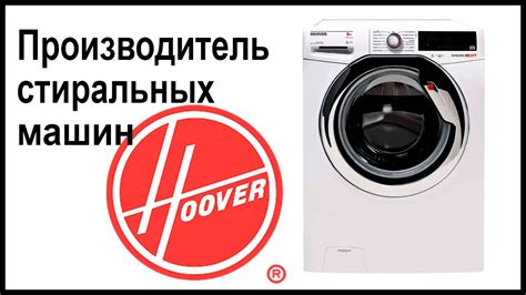 Производитель стиральных машин Hoover. Где собирают и производят ...
