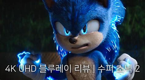 4K UHD 블루레이 리뷰 수퍼 소닉 2 DVDPrime