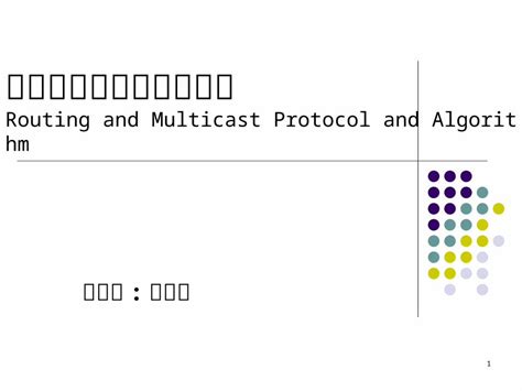 Ppt 路由及群播協定與演算法 Routing And Multicast Protocol And Algorithm