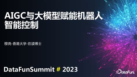 aigc与大模型赋能机器人智能控制