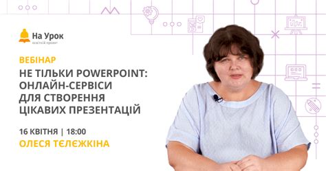 Вебінар Не тільки Powerpoint онлайн сервіси для створення цікавих презентацій