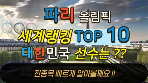 파리올림픽 세계랭킹 Top 10 대한민국 스포츠 선수는 Youtube