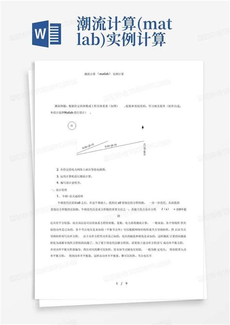 潮流计算matlab实例计算word模板下载编号lpzzbgnj熊猫办公