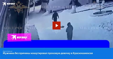 Мужчина без причины нокаутировал прохожую девочку в Краснокаменске Kp Ru