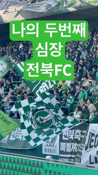 전북fc 전북현대모터스 Vs 포항스틸러스 Mgb Youtube