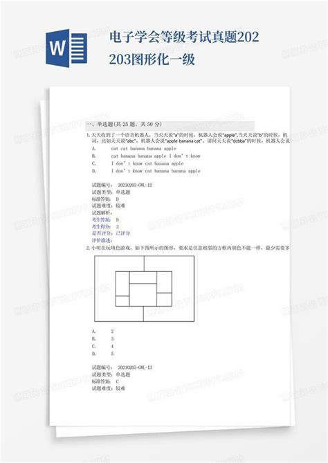 电子学会等级考试真题202203图形化一级word模板下载编号lyxbgbxb熊猫办公