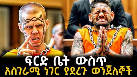 ፍርድ ቤት ውስጥ አስገራሚ ነገር ያደረጉ ወንጀለኞች Youtube