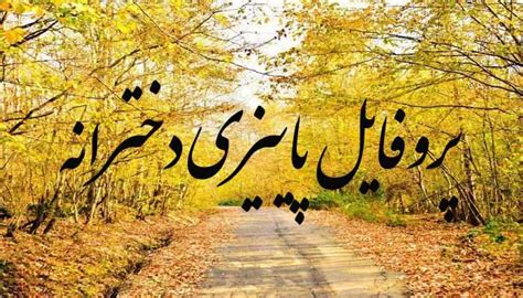 آلبوم عکس پروفایل پاییز دخترانه فانتزی شیک 2 تــــــــوپ تـــــــــاپ