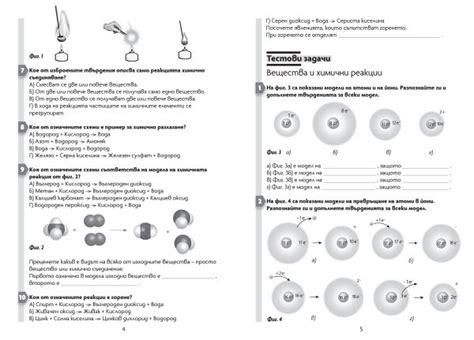 Тестови задачи и тестове за контрол и за самоконтрол по химия и опазване на околната среда за 7