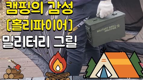 캠핑 밀리터리 그릴 미니멀 캠핑 미니 화로대 캠핑 그릴 Youtube
