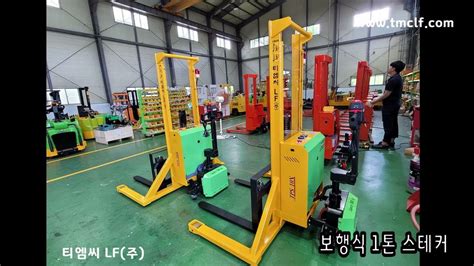 보행식 1톤 스테커스테커지게차stacker전동스테커리프트수동스테커 전동차전기차동명지게차고소티엠씨엘에프티엠씨엘엔에프 Youtube
