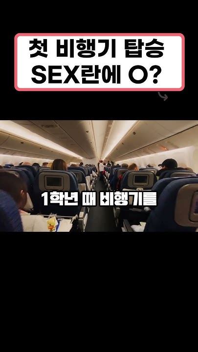 첫 비행기 탑승 Sex란에 O Youtube