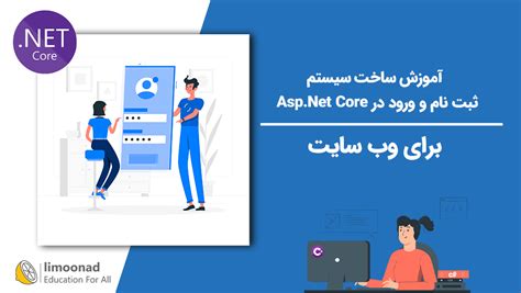 آموزش ساخت سیستم ثبت نام و ورود در Asp Net Core برای وب سایت پیشرفته لیموناد