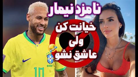 نیمار جونیور شرط عجیب نامزد نیمار برای خیانت به این شرط میتونی