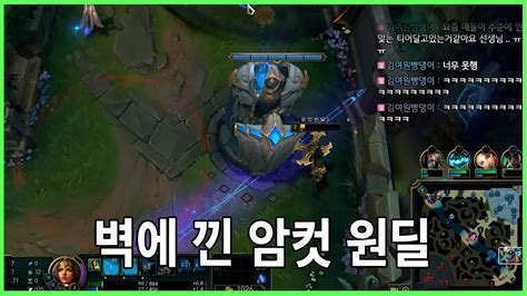 벽에 낀 암컷 원딜 Youtube