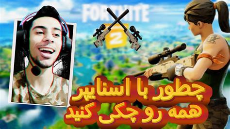 فقط فقط با اسنایپر همه رو فراری دادم گیم پلی فورتنایت چپتر 2 ریمیکس
