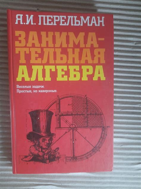 Я. И. Перельман. Занимательная Алгебра. 2007 Год — в Категории "Книги ...