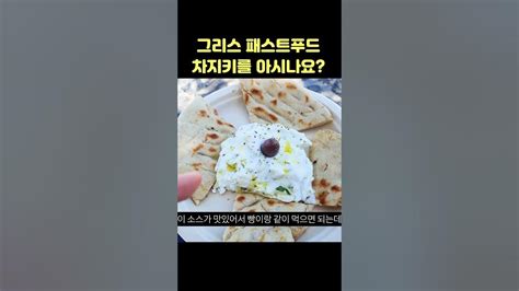 그리스 패스트푸드 차지키 가격과 맛은 그리스 산토리니 Youtube