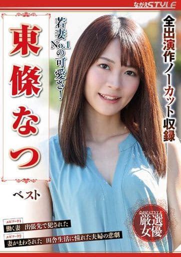 駿河屋 【アダルト】 東條なつ 若妻no 1の可愛さ 東條なつ ベスト（av）