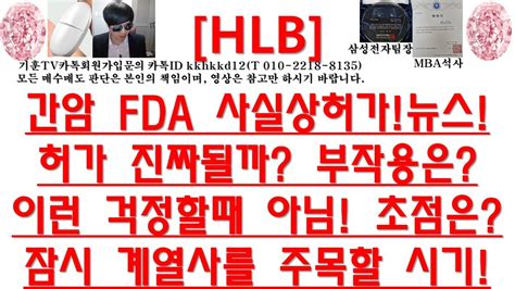 주식투자 Hlb우리나라는 주식은 이슈몰이와 미래가능성기업실적 및 재무는 돈벌이x코스닥 시총 1등 곧 잡는다 Youtube