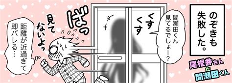 「混浴が無理ならせめて尾根井さんのお風呂シーンのぞきを って思ったけど失敗した間瀬田くん。 」シパソの漫画
