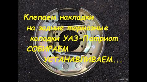 УАЗ-Патриот.Замена задних колодок.Клепаем накладки. - YouTube