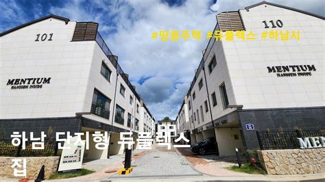 하남시 타운하우스 하남 단지형 듀플렉스 집 덕풍동 타운하우스멘티움 Youtube