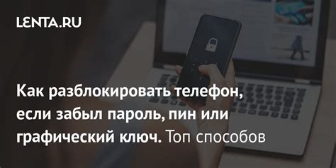 Как разблокировать телефон если забыл пин пароль или графический ключ топ способов Гаджеты
