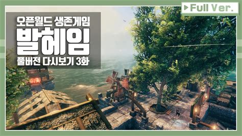 발헤임 풀버전 다시보기 화 오픈월드 건축 생존게임 YouTube